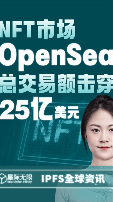 NFT市场OpenSea总交易额击穿25亿美元
