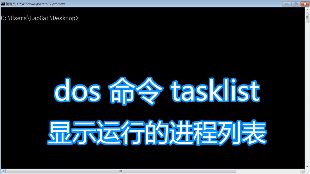 dos命令tasklist教程,显示当前运行的进程列表,bat批处理脚本