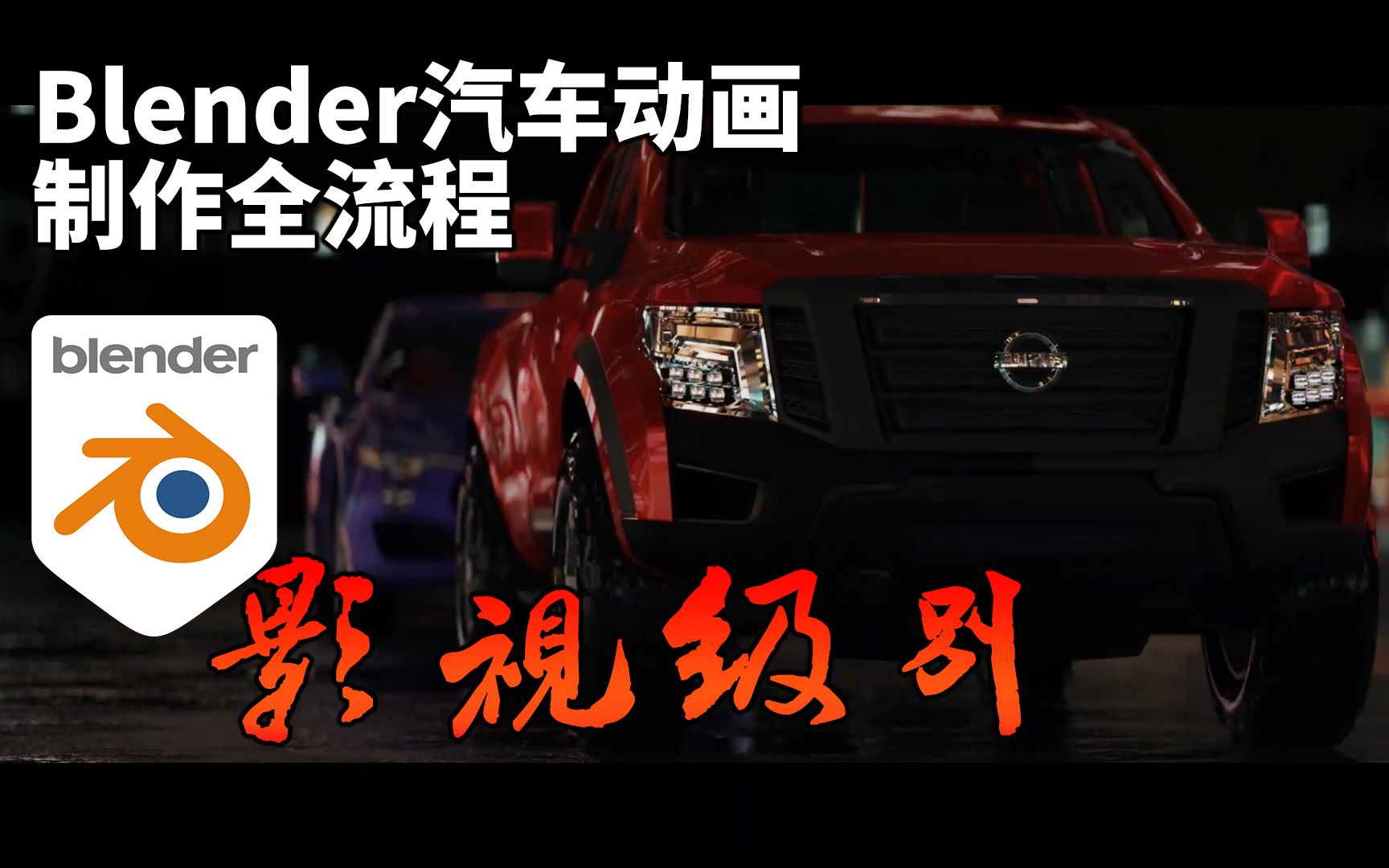 牛B影视级 Blender汽车动画 制作全流程