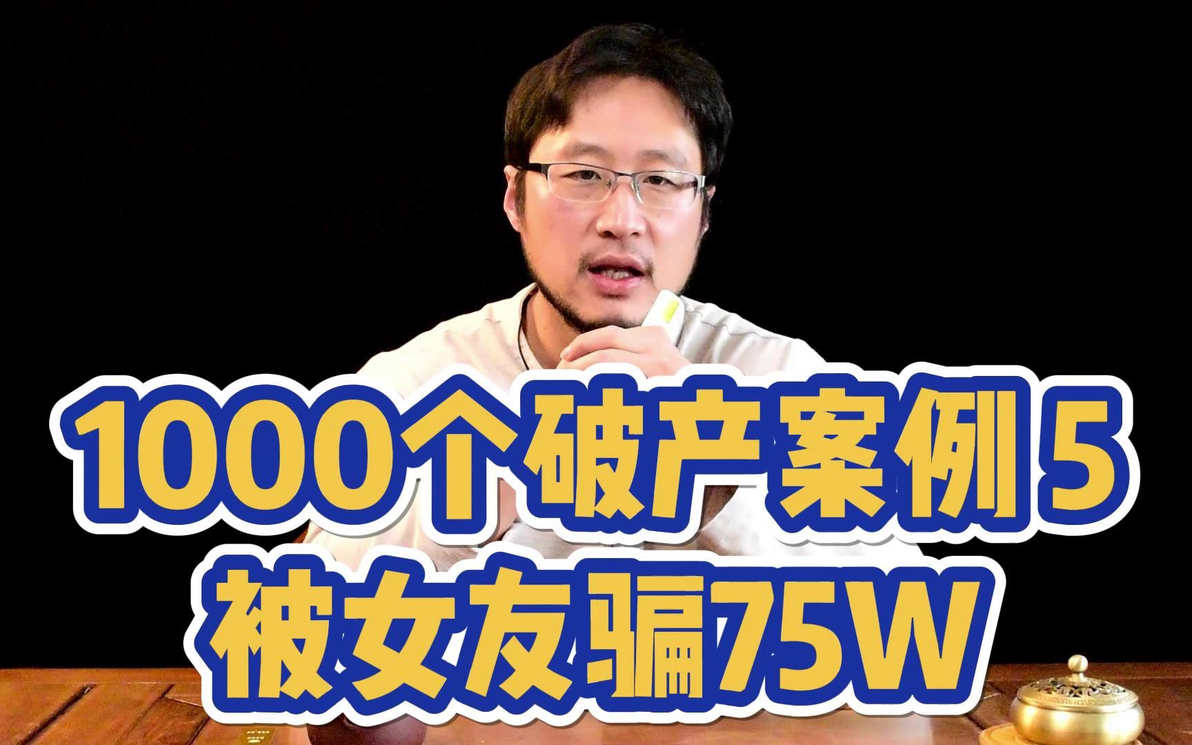 被女友骗走75w,看生活风险概率思维,1000个破产案例5的解析