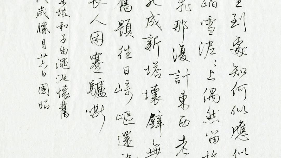 硬笔行书临创,苏东坡和子由渑池怀旧