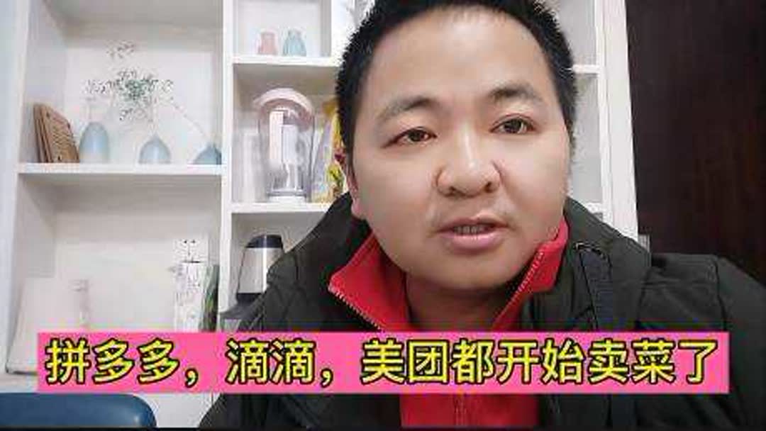 拼多多、美团、滴滴都开始卖菜了,价格战又开始了,你买了吗?