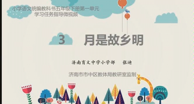 微课 五年级语文下册 空中课堂《月是故乡明星》