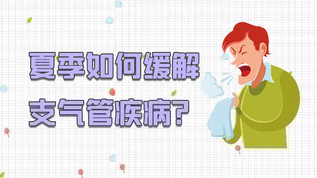 俗话说冬病夏治!冬天常犯的支气管炎夏季怎么治?专家告诉你