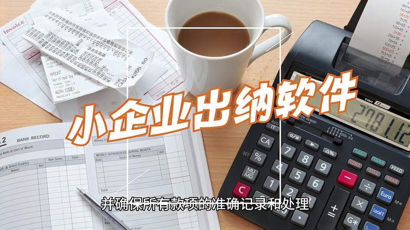 小企业在线出纳记账软件 简单方便出纳财务软件