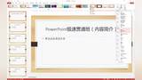 PowerPoint小白脱白课程第三课PPT2016视频教程在线Office办公软件(...