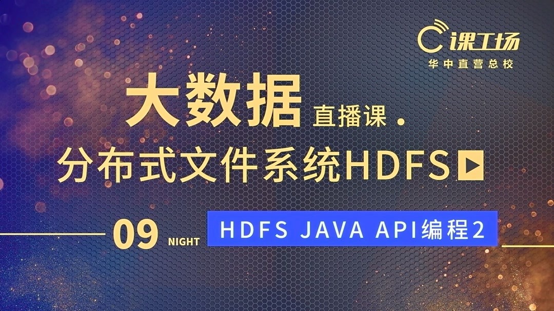 武汉课工场大数据培训—分布式文件系统HDFS-09