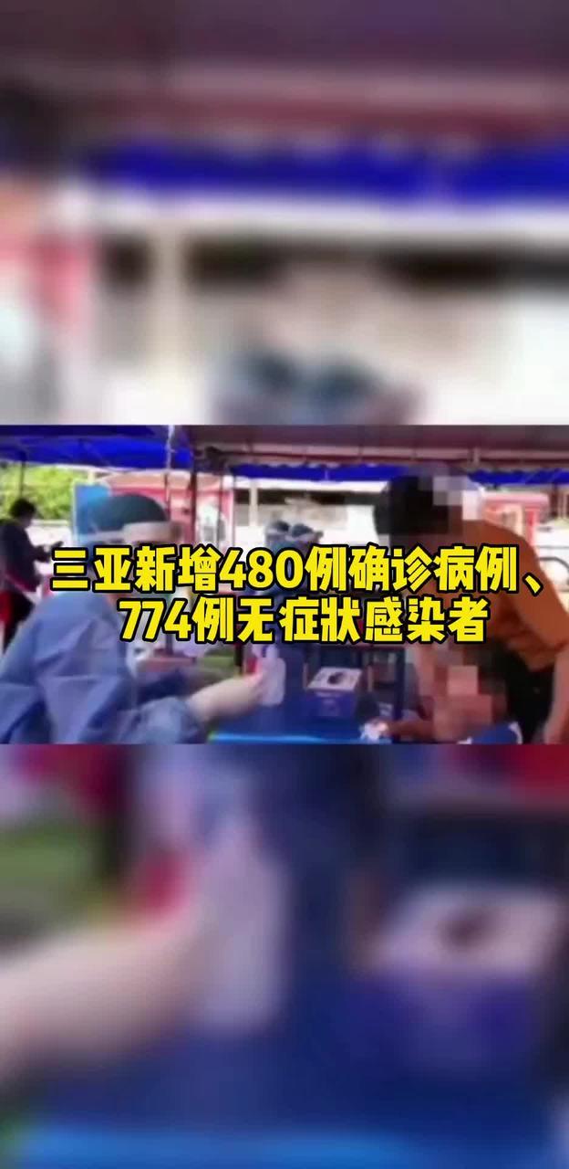 三亚新增480例确诊病例、774例无症状感染者