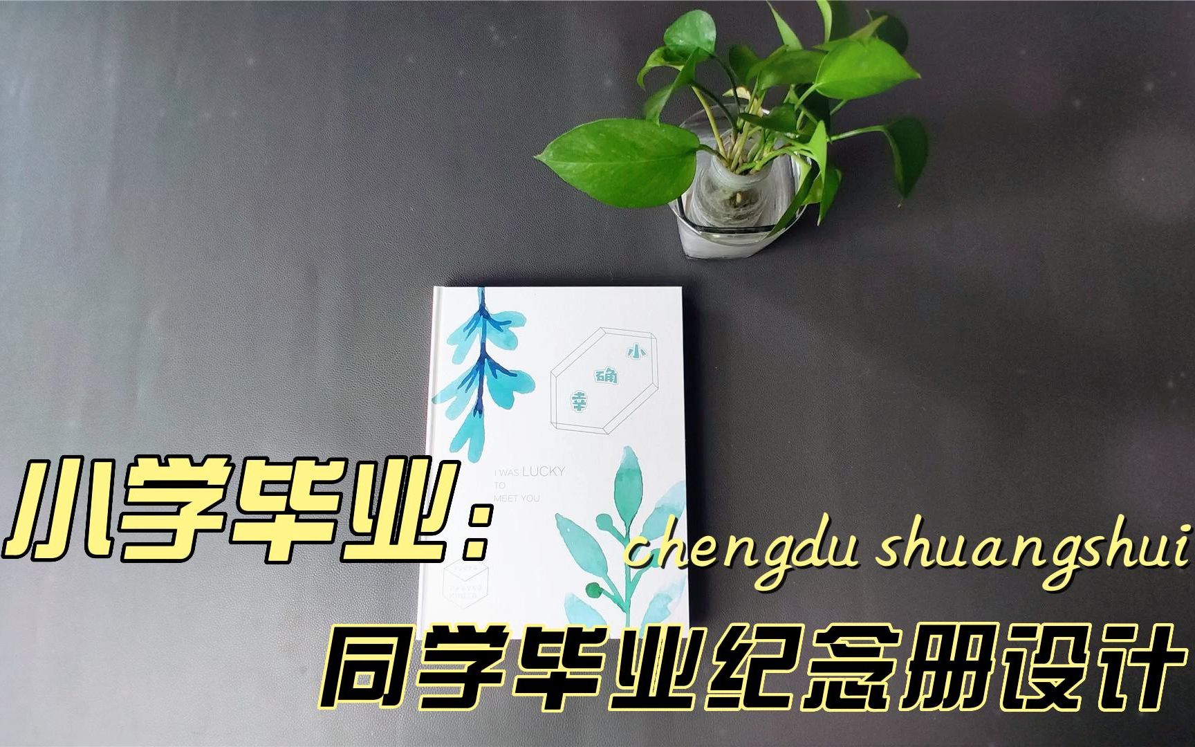 小学毕业了 毕业纪念册设计 我的创意毕业礼物 怀旧致青春小学生时光