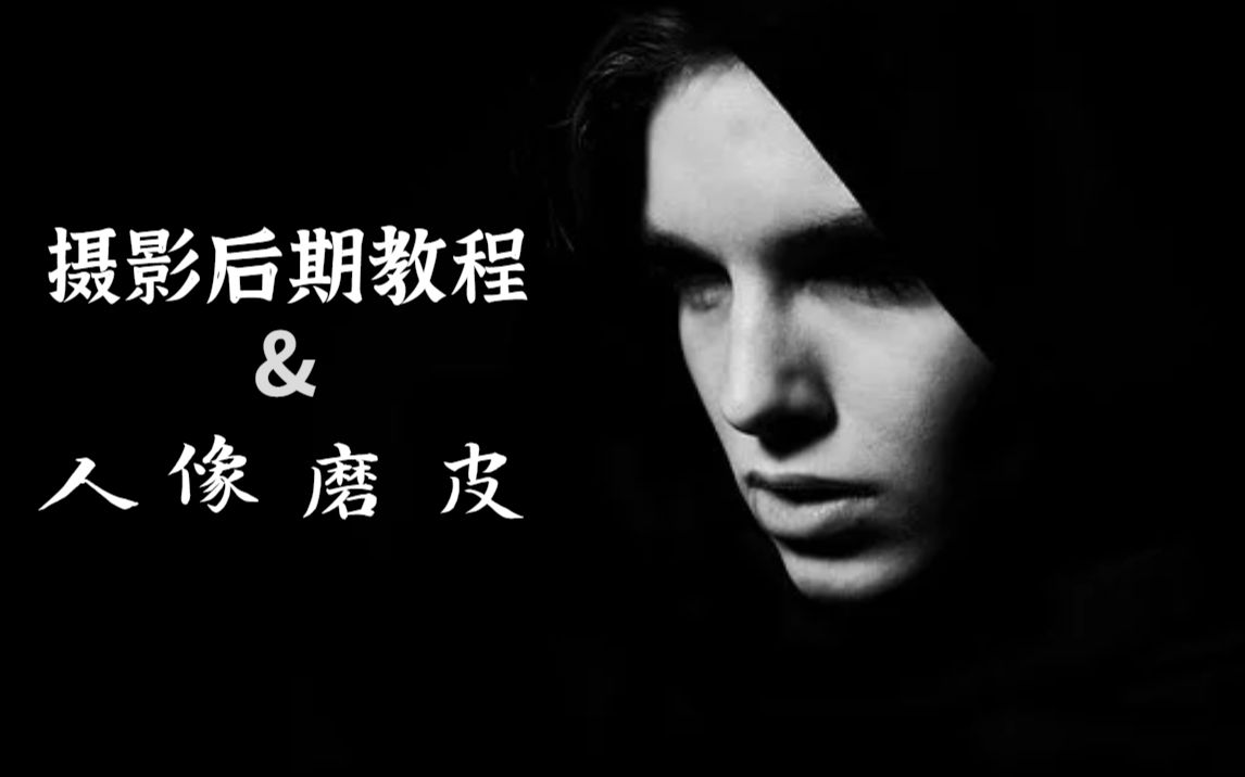 教你三大磨皮技法,快速磨皮并保留质感【摄影后期教程】