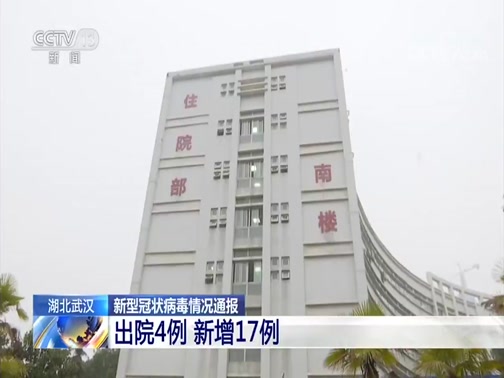 [新闻直播间]湖北武汉 新型冠状病毒情况通报 出院4例 新增17例