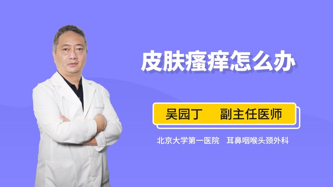 皮肤一过敏就痒不停!如何用药能快速止痒,一身轻松