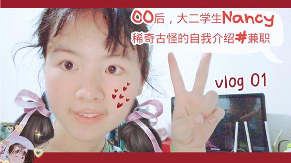 00后知识达人,大二学生Nancy搞怪俏皮的自我介绍,甜度满分