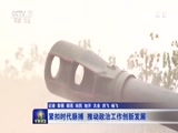 [军事报道]重整行装两年间:紧扣时代脉搏 推动政治工作创新发展