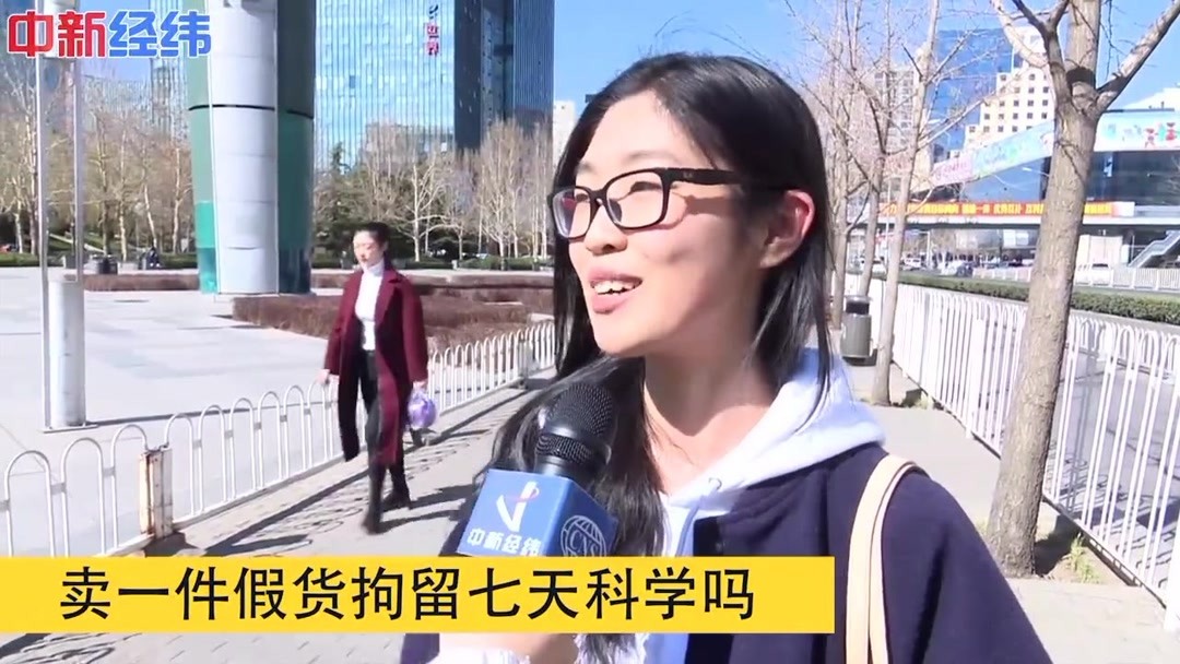 卖一件假货拘留七天科学吗