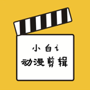 小白i动漫剪辑 