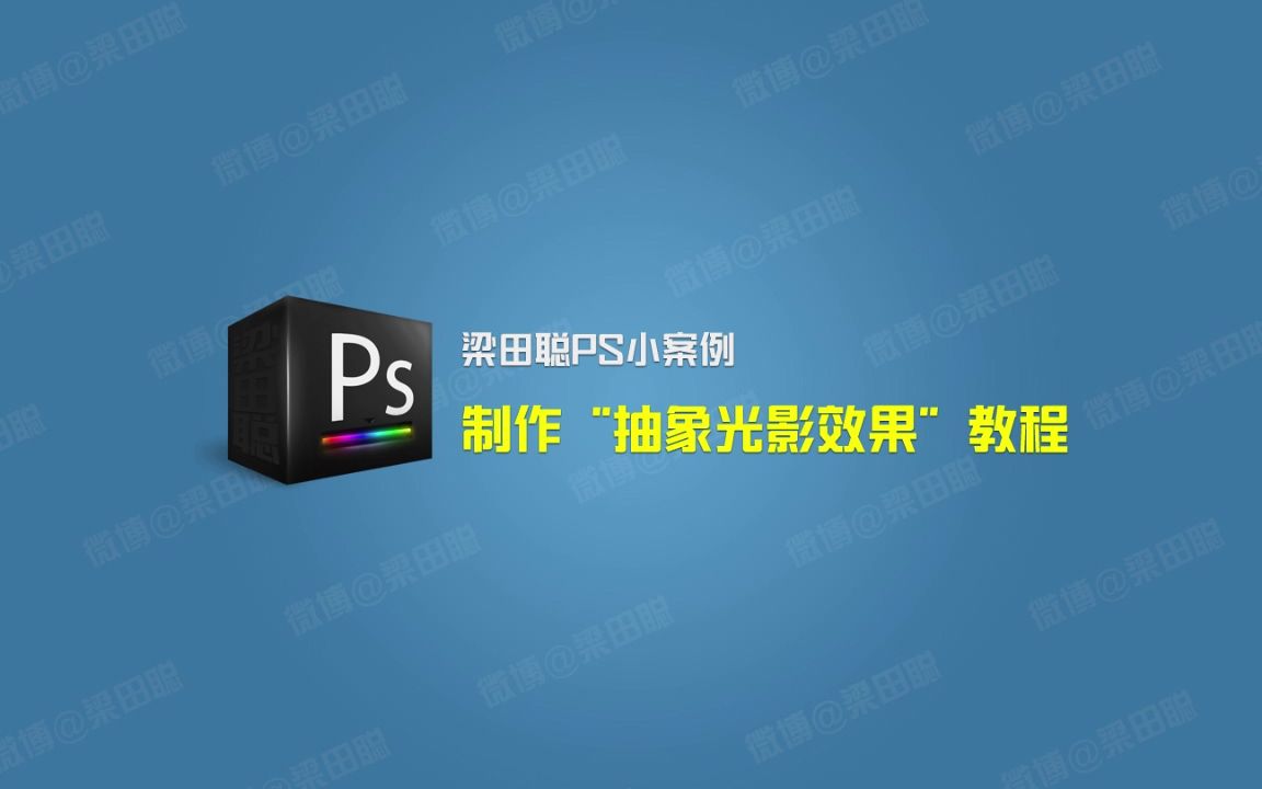梁田聪的小课堂:制作抽象光影效果PS教程