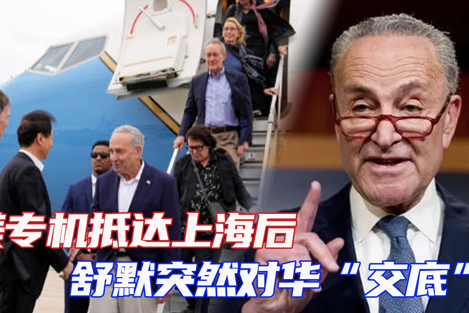 美专机抵达上海后,舒默突然对华"交底",但中方不吃这一套!