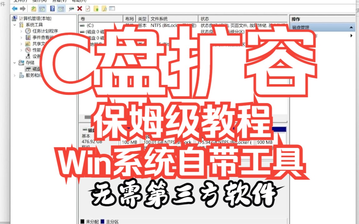 【C盘扩容】保姆级教程,Windows自带磁盘管理工具,不用第三方工具
