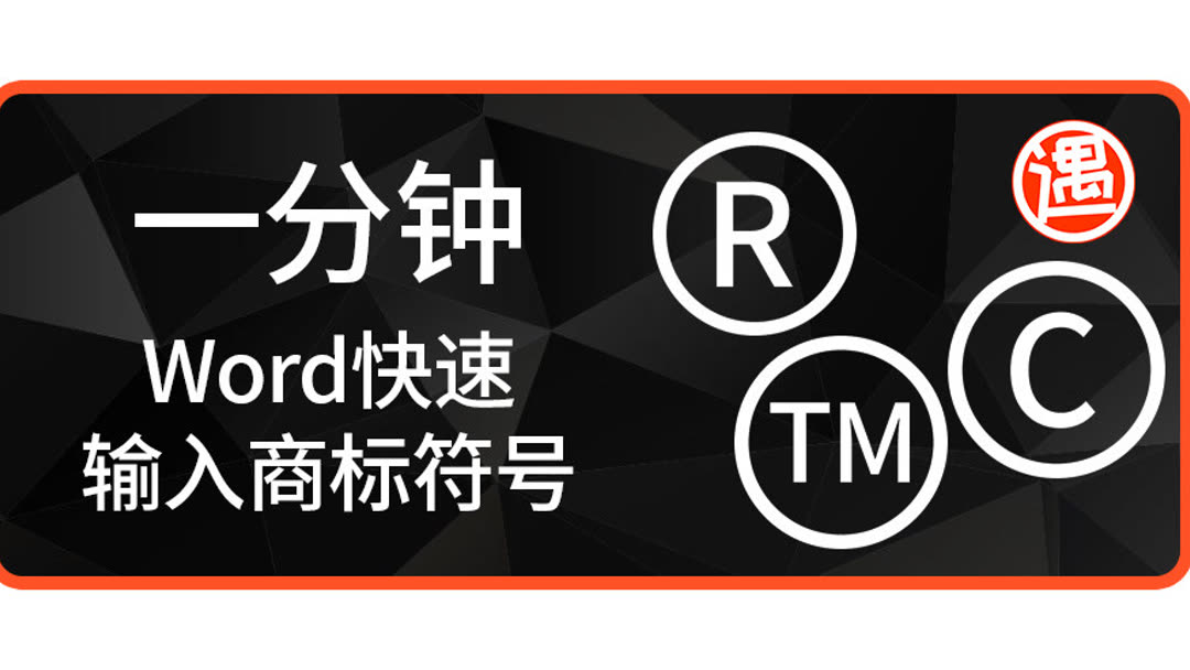 一分钟,在word快速输入商标符号