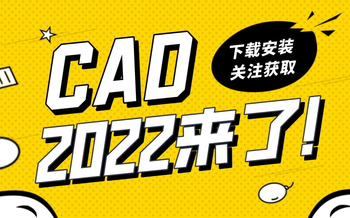 ...2022来啦!AutoCAD2022Mac手把手保姆级下载安装、永久使用教程!...