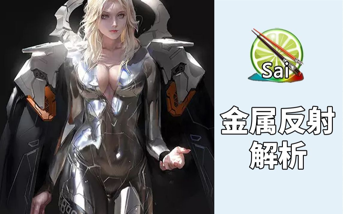 【板绘基础课】超详细sai软件工具教程!sai2教学,金属反射解析