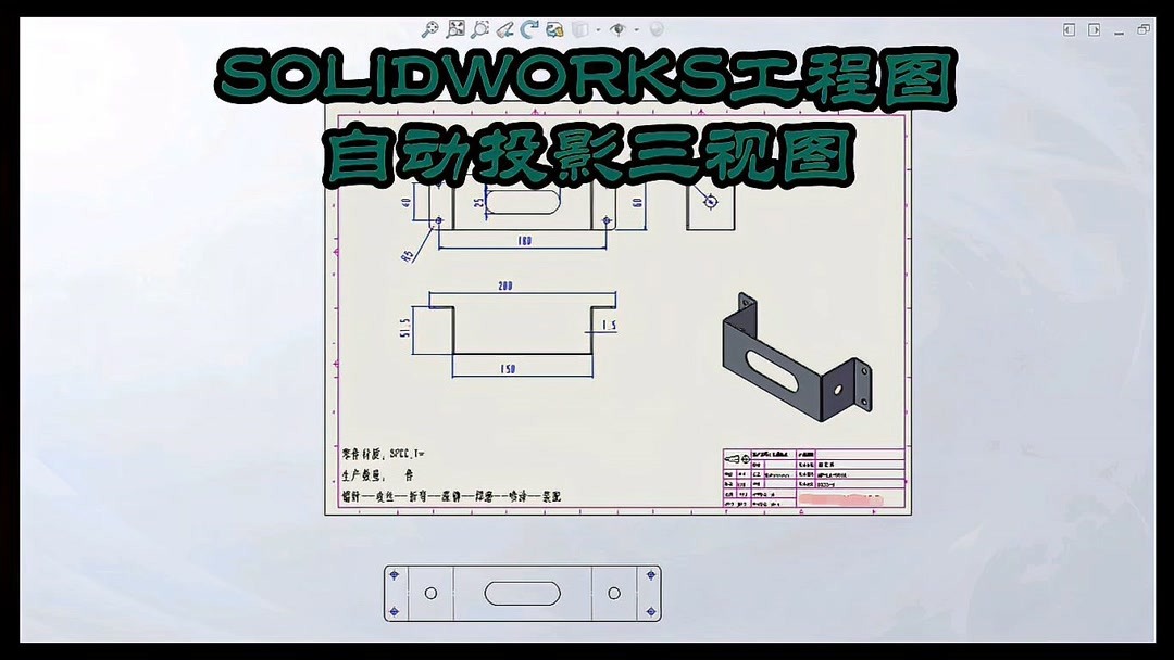 SOLIDWORKS工程图--自动工程图