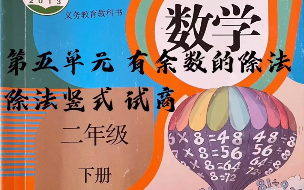 小学二年级下册数学 第五单元 有余数的除法除法竖式 试商