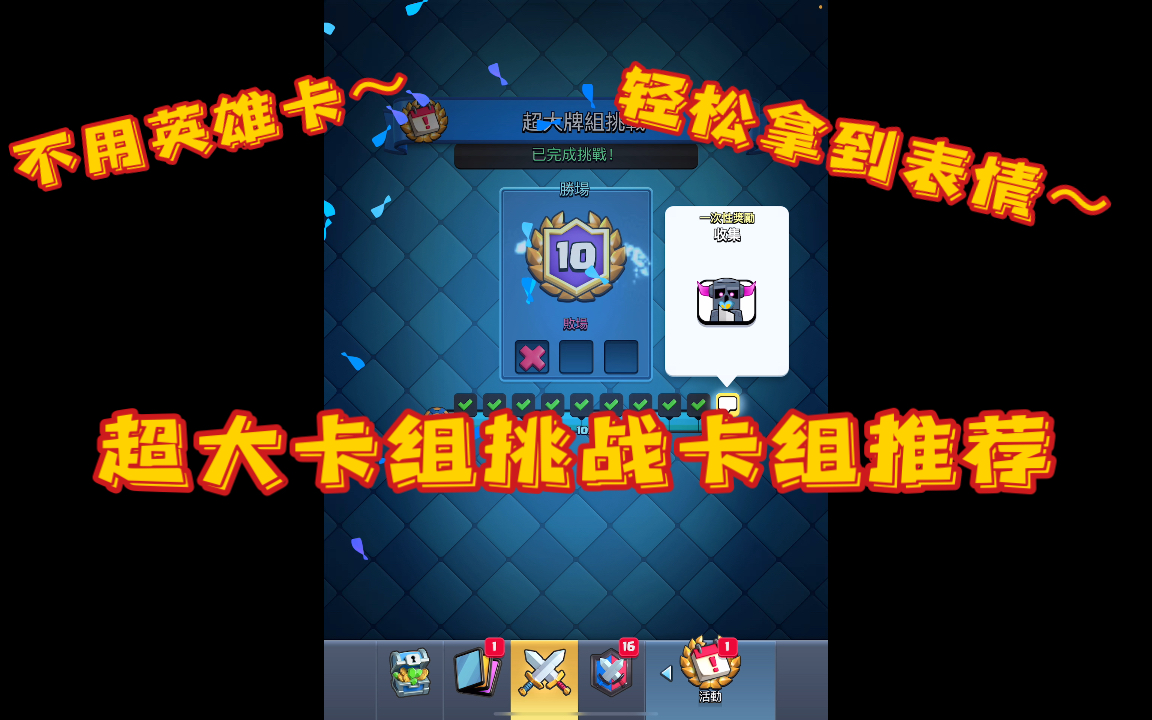 【皇室战争超大牌组挑战卡组推荐】七月新赛季第一个活动～莽夫套装...