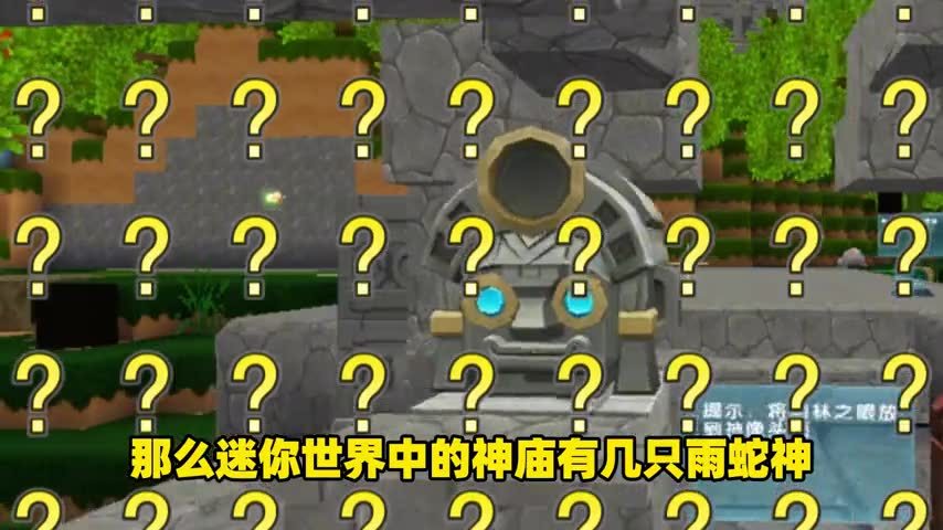 迷你世界:雨林深处的"神庙"里面封印着羽蛇神,它会变异成两只