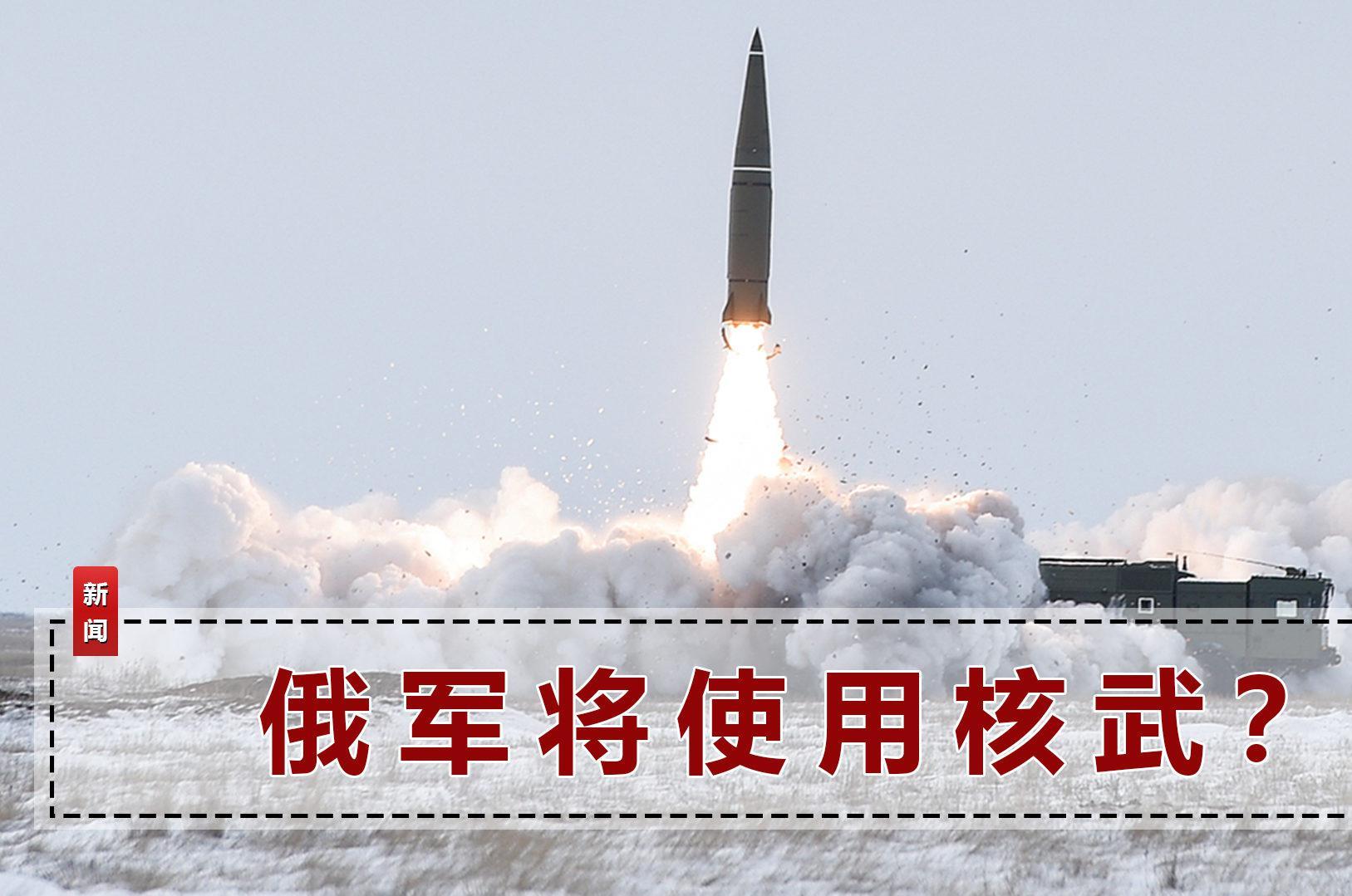 泽连斯基让外界做好准备,俄军将使用核武器,拉夫罗夫:喝多了吧