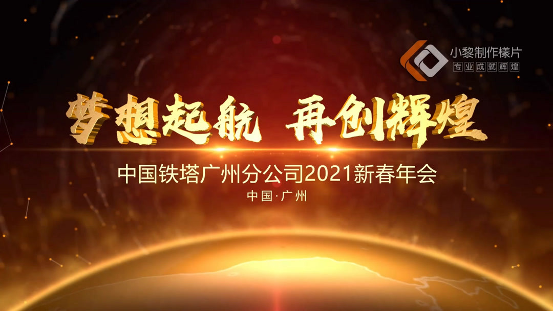   企业历程回顾 企业大事记 团队展示 年会宣传片 年会短片