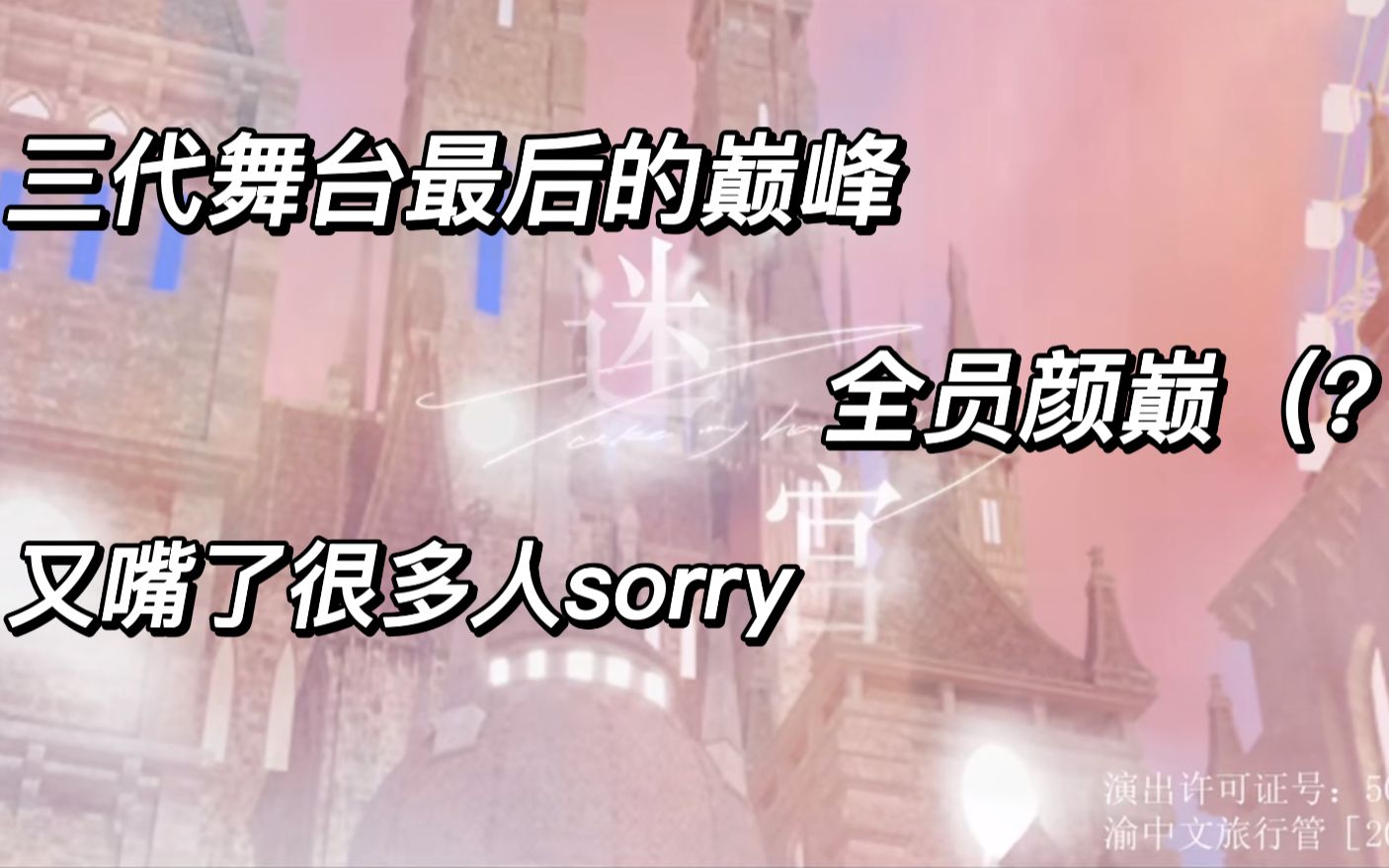 【TF家族迷宫reaction】又是嘴毒棍丝看舞台 好看但又诈骗的迷宫