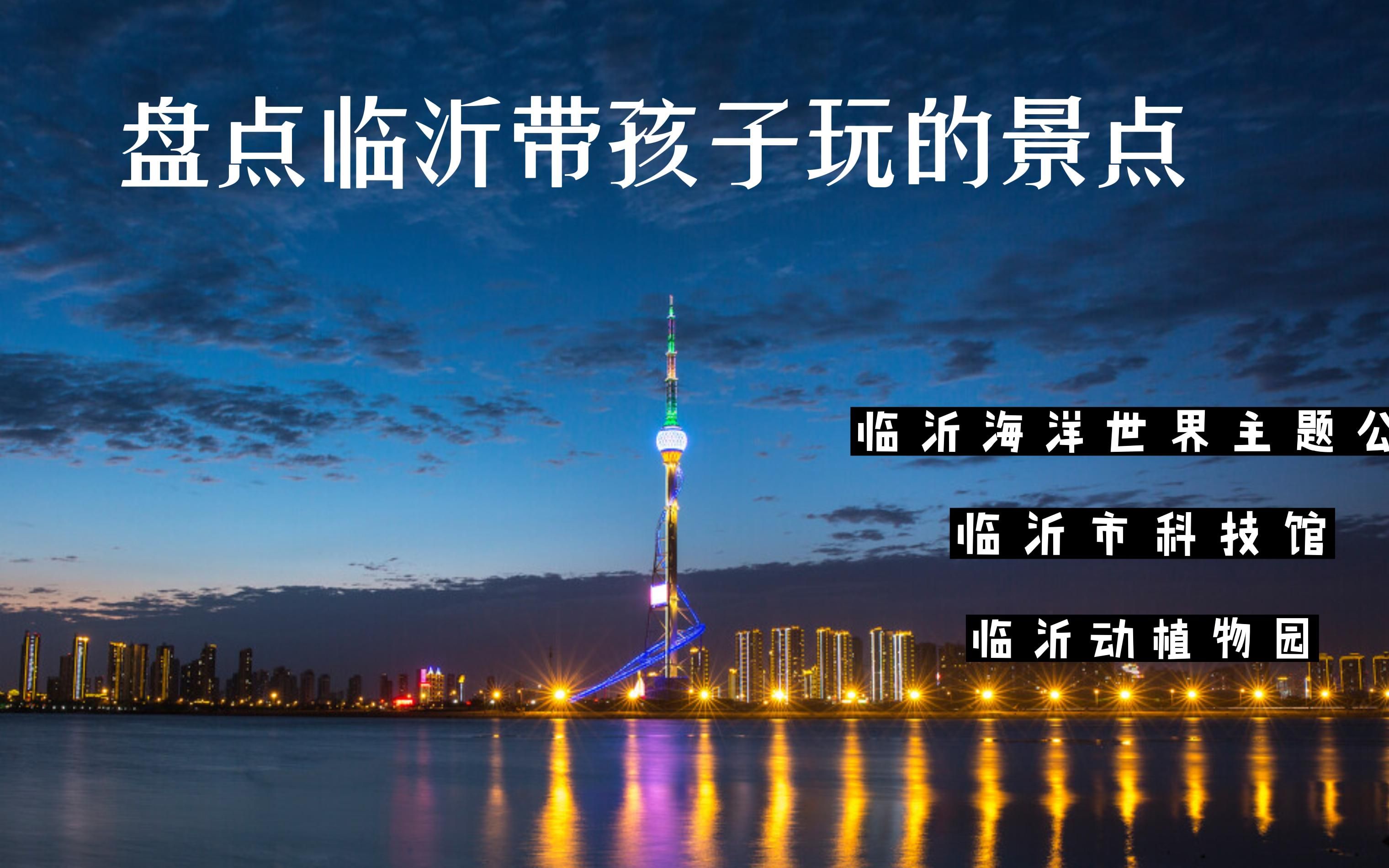 ...带孩子玩的景点。临沂海洋世界主题公园,临沂市科技馆,临沂动植物园