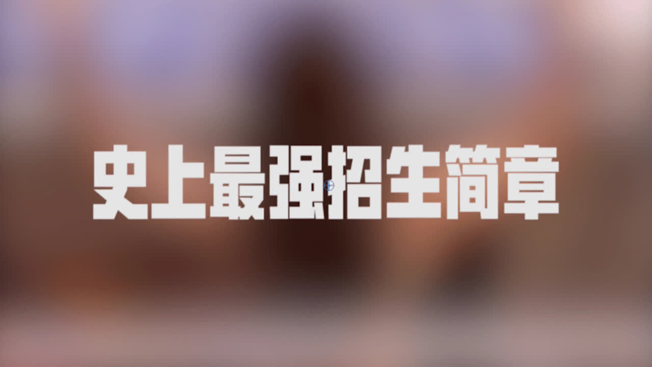 史上最强招生简章,这不比文件热血?!