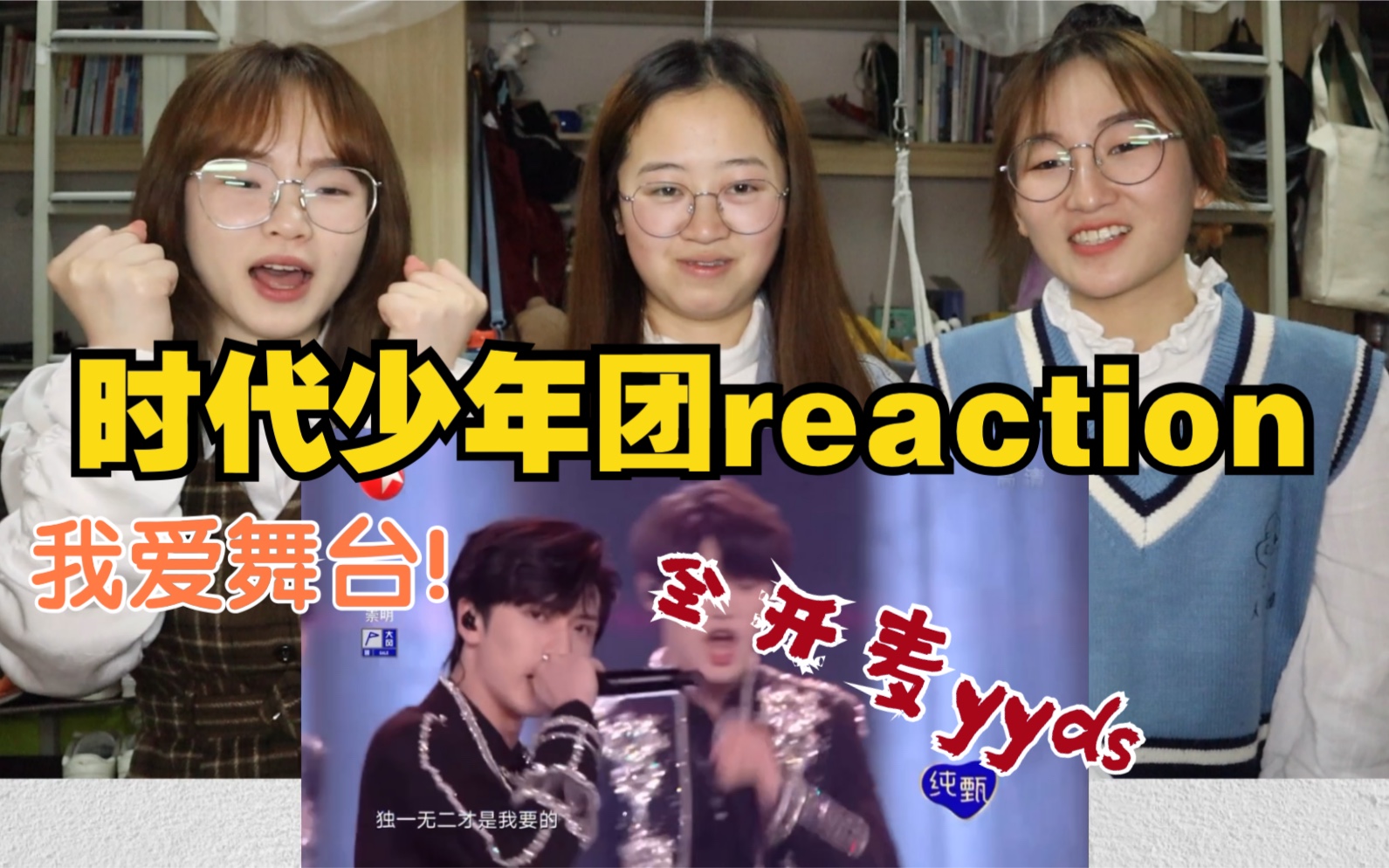 【时代少年团】2021微博之夜《要你管》|永远爱孩子们的舞台!