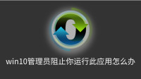 win10管理员阻止你运行此应用怎么办