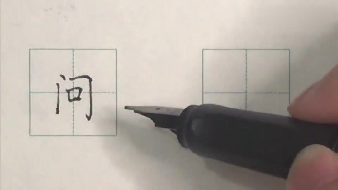 门字框结构字体,内部部件书写靠上,这是其普遍规律!
