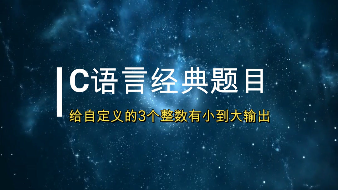 【C语言经典问题】大学生必刷题:给自定义的3个整数有小到大输出