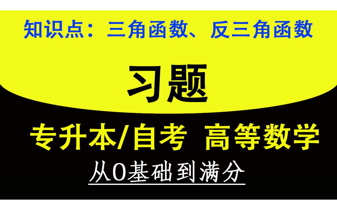 【专升本数学习题】【自考高数题目】【速成】【刷题练习】全国通用...