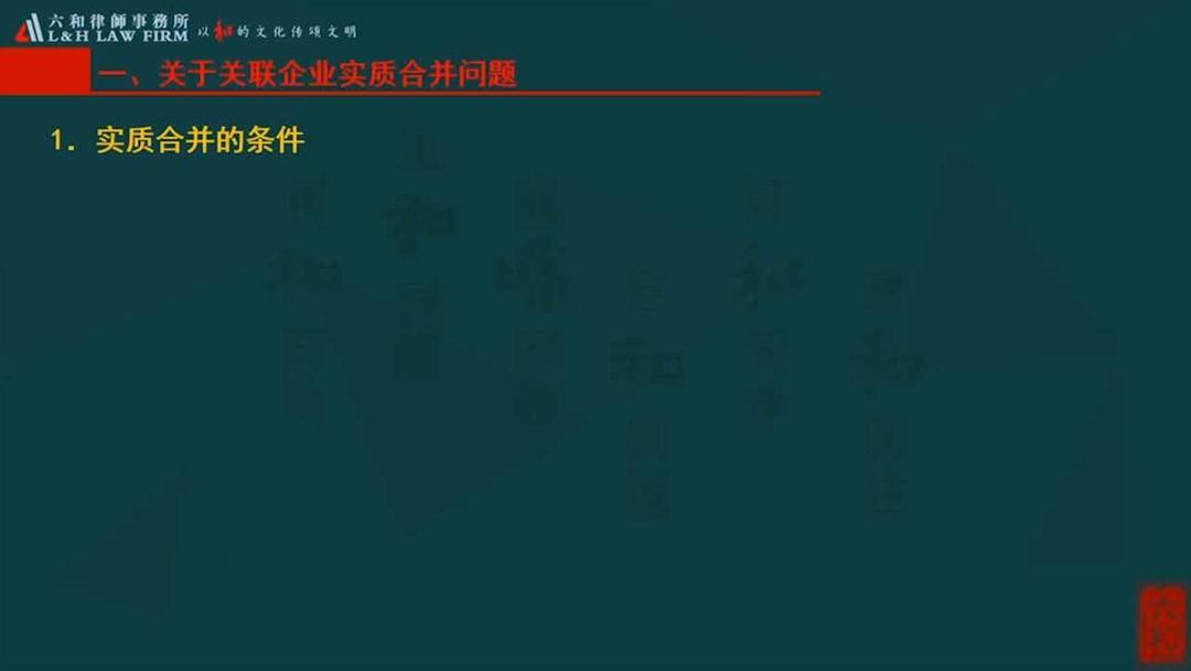 关于关联企业实质合并问题
