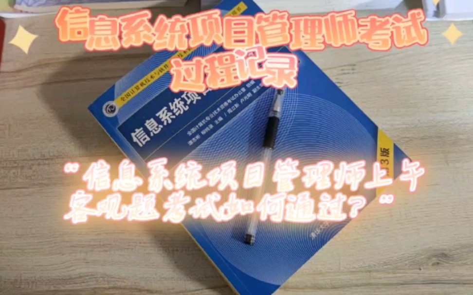 信息系统项目管理师上午客观题考试如何通过?