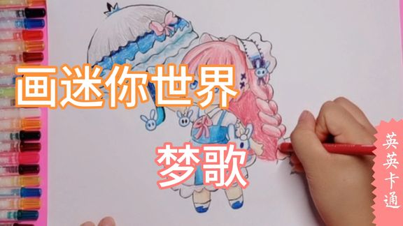 彩铅简笔画,画迷你世界大小姐梦歌,新皮肤童梦仙踪你喜欢吗