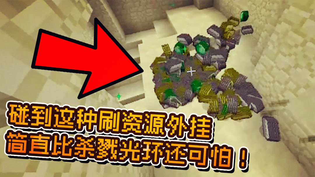 【纸鱼】碰到这种刷资源的外挂真的比杀戮光环还可怕!-我的世界