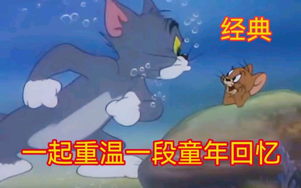 一起重温一段经典《猫和老鼠动画》
