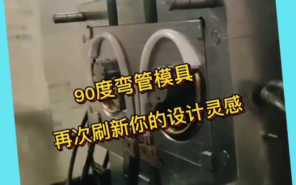 90°弯管模具是用一个动力带动三个滑块一起走好,还是分两次拉抽来...