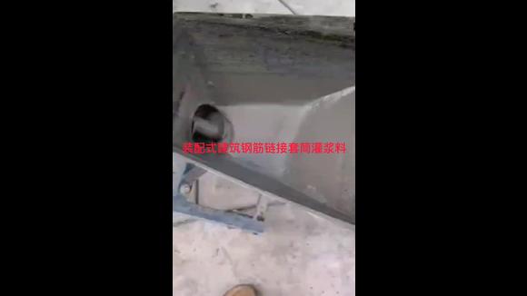 装配式建筑钢筋链接套筒灌浆料施工视频,座浆料,硅烷密封胶找我