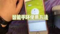 可孚智能健康手环J1822使用方法