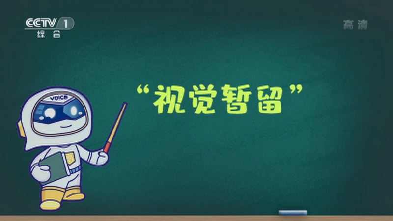 [开讲啦]小V课堂:“视觉暂留”