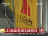 [中国新闻]上海:地铁站自动扶梯突发故障 紧急制动迫停无人伤
